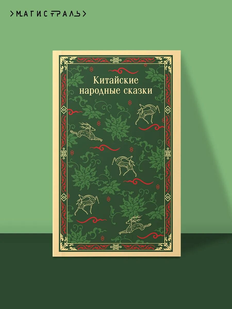 Китайские народные сказки