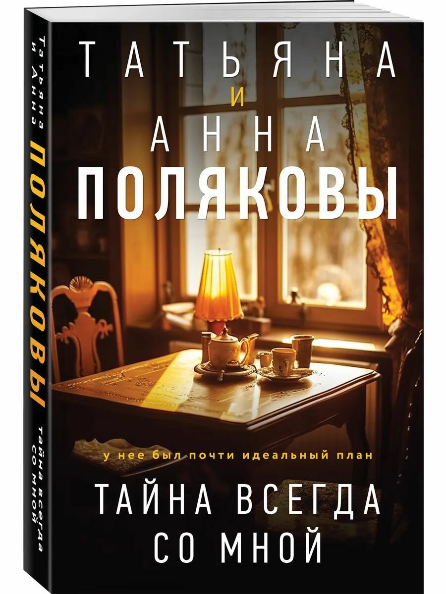 Тайна всегда со мной