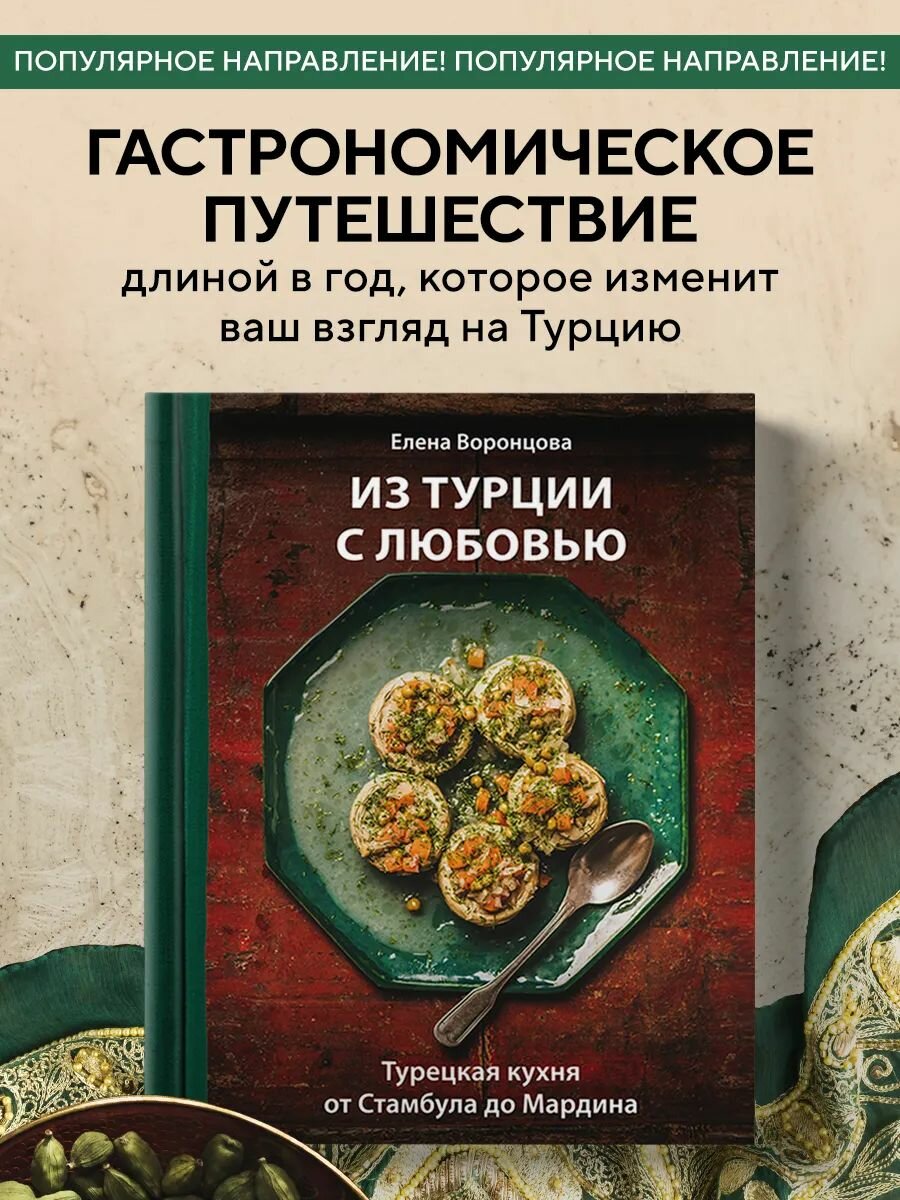 Из Турции с любовью. Турецкая кухня от Стамбула до Мардина