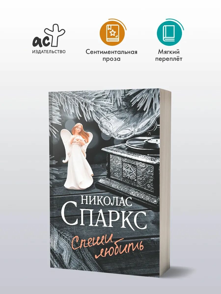 Спеши любить