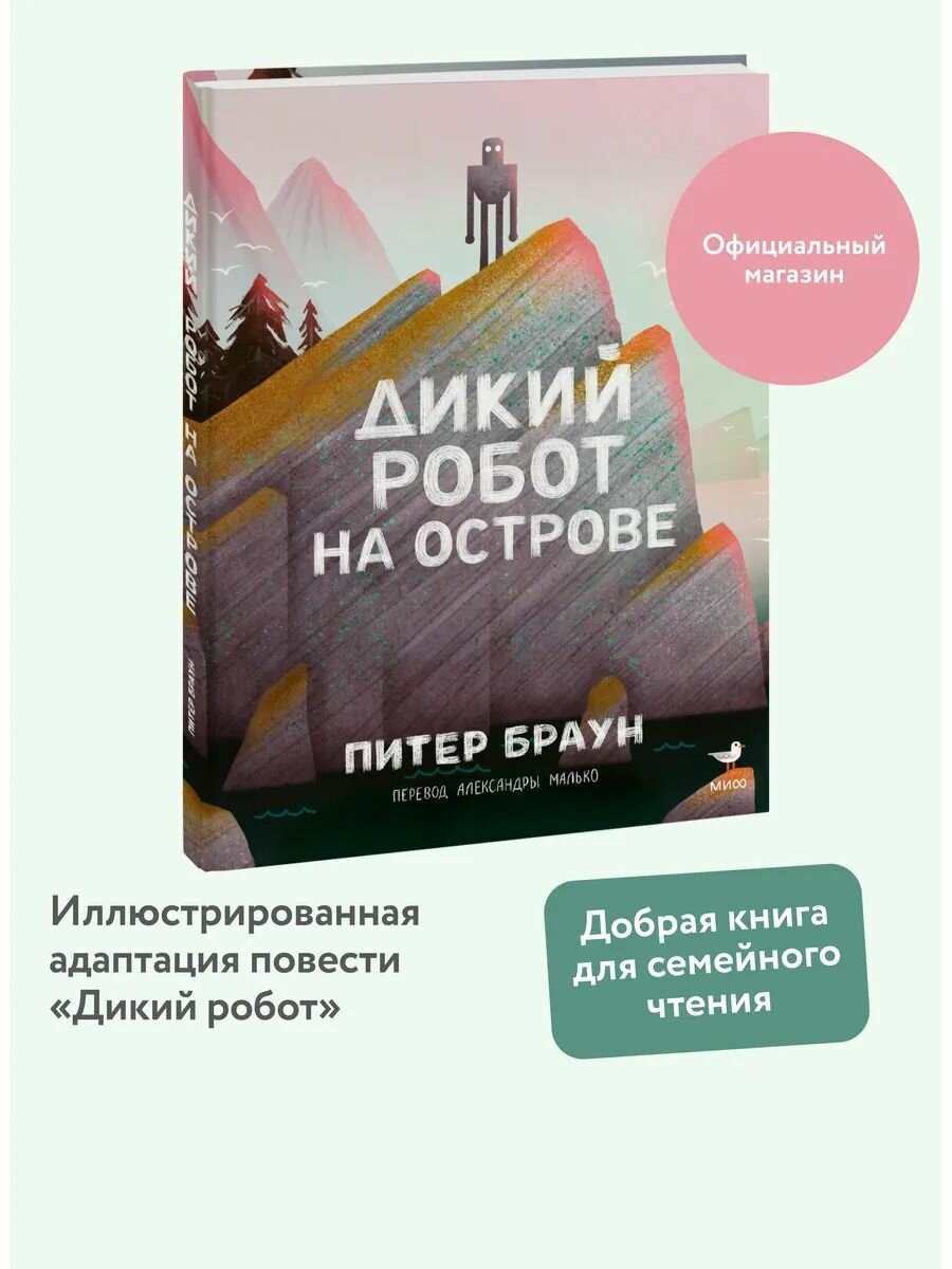 Дикий робот на острове