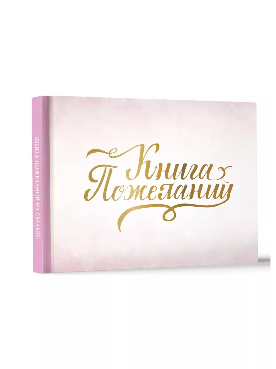Книга пожеланий на свадьбу. Розовая