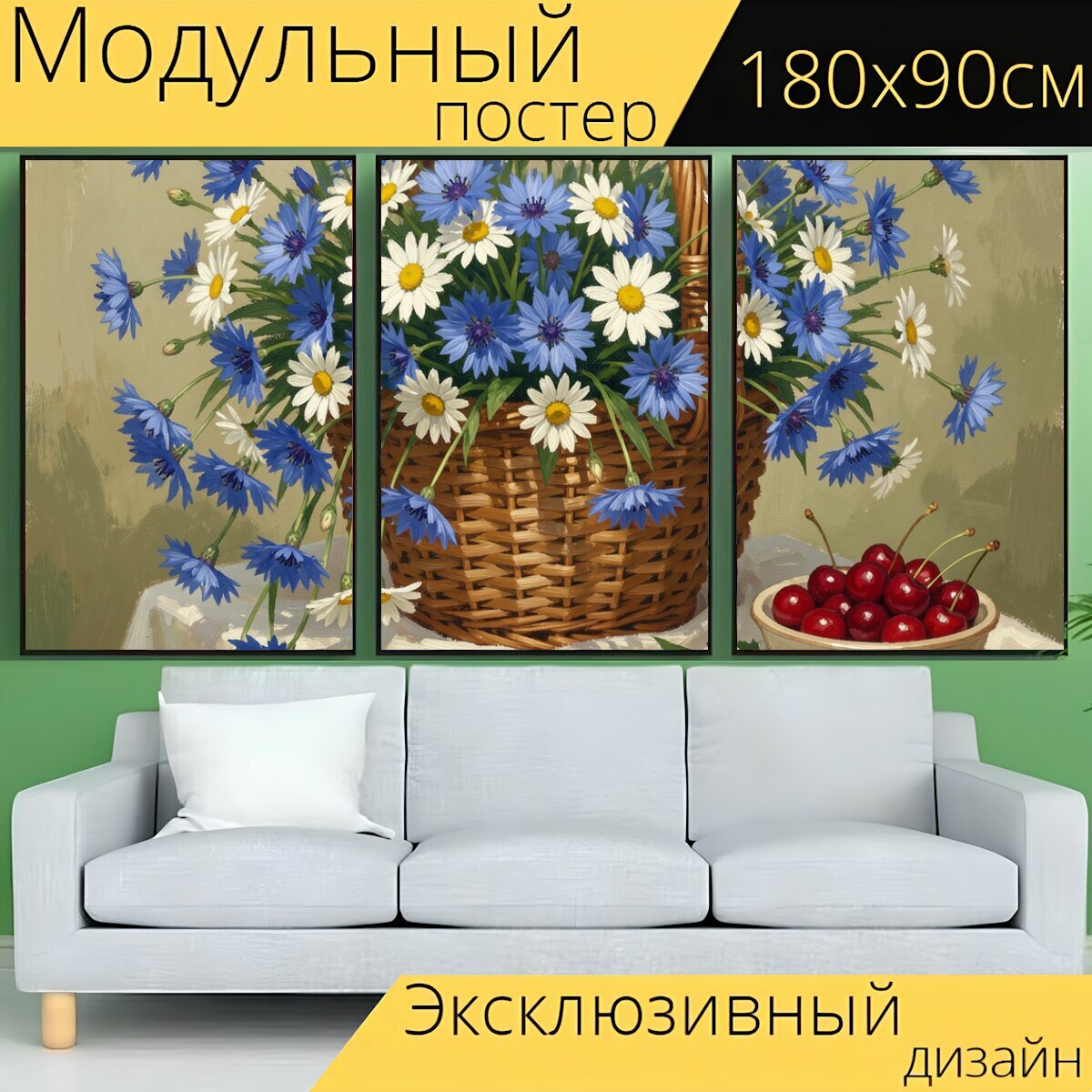 Модульный постер "Полевые цветы в корзине. Натюрморт с букетом васильков и ромашек в плетёном лукошке, рядом миска спелой черешни." 180 x 90 см. для интерьера на стену в тубусе