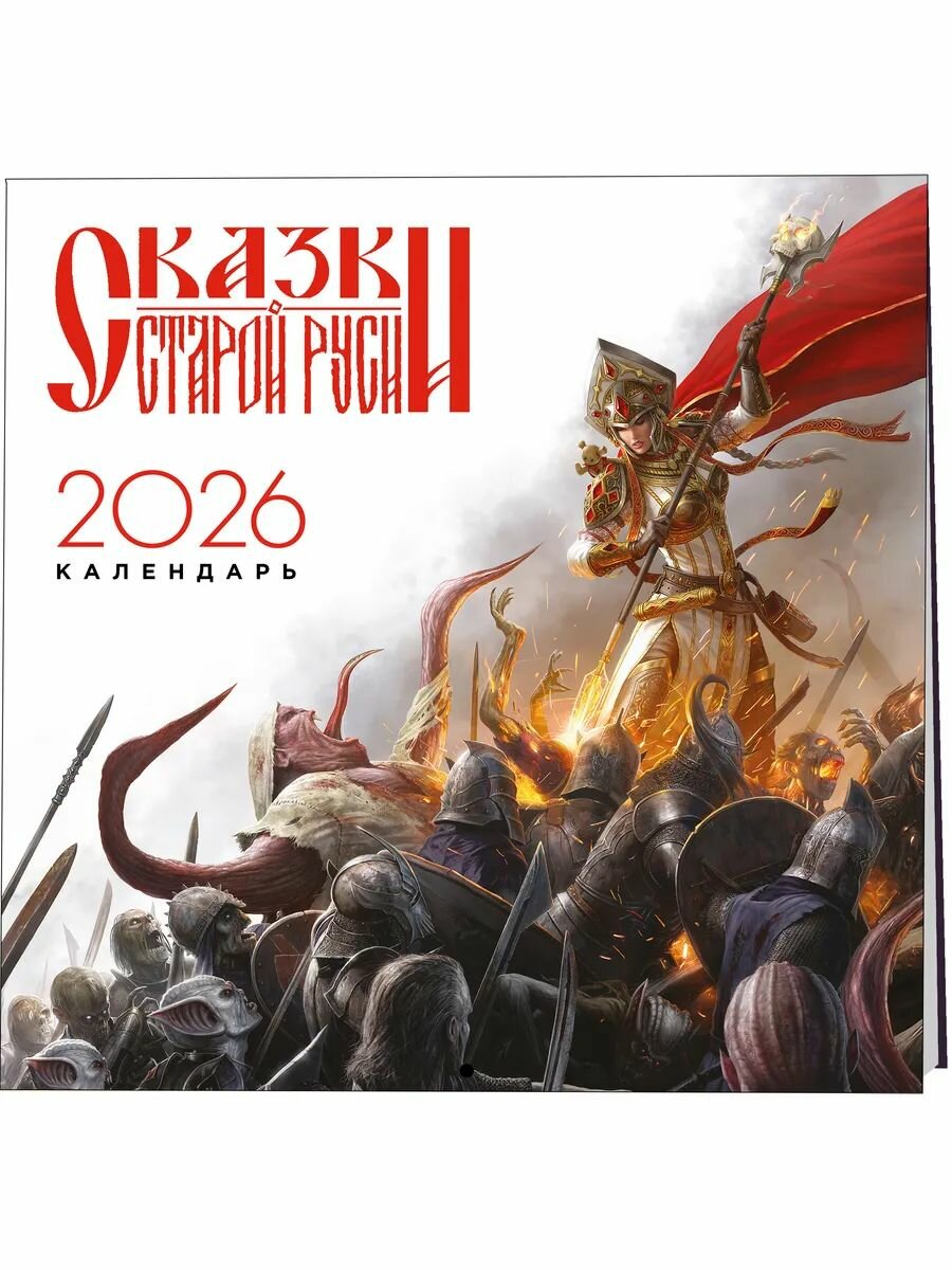 Календарь "Сказки Старой Руси" 2026