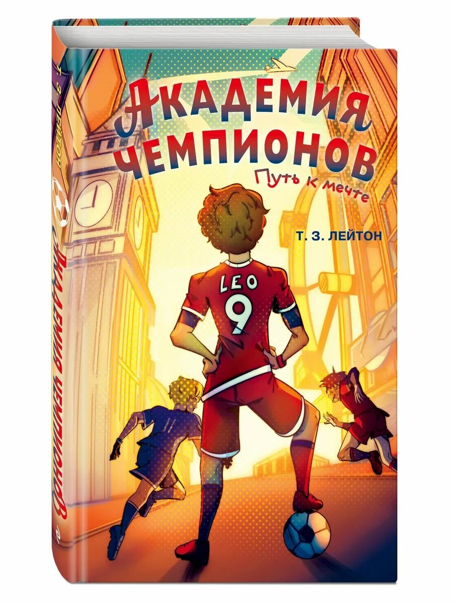 Академия Чемпионов. Путь к мечте
