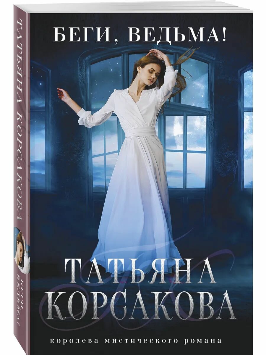 Беги, ведьма!