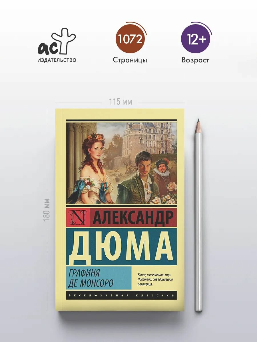 Графиня де Монсоро — фото 1