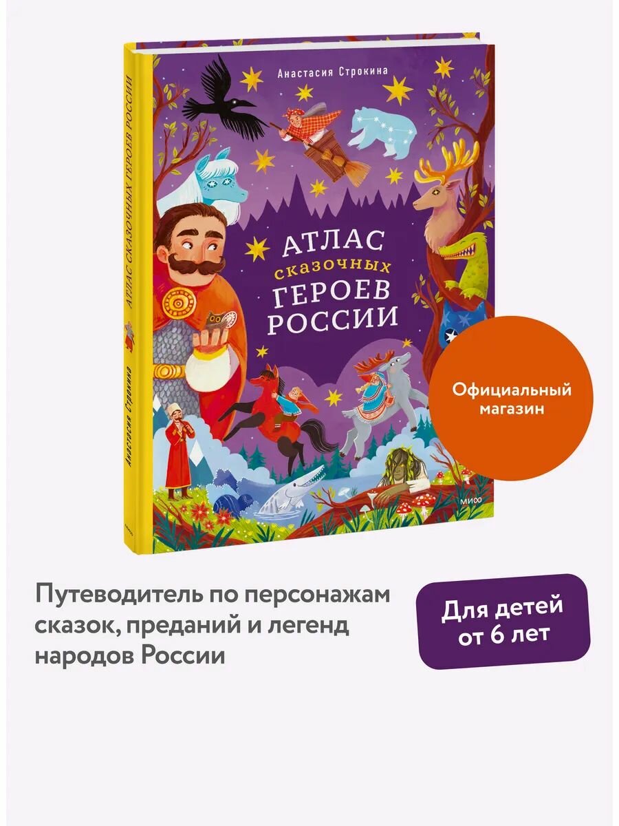 Атлас сказочных героев России