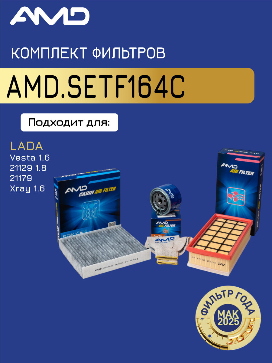 Комплект фильтров AMD SETF164C, для LADA Vesta, Xray, 1,6/1,8 л, угольный