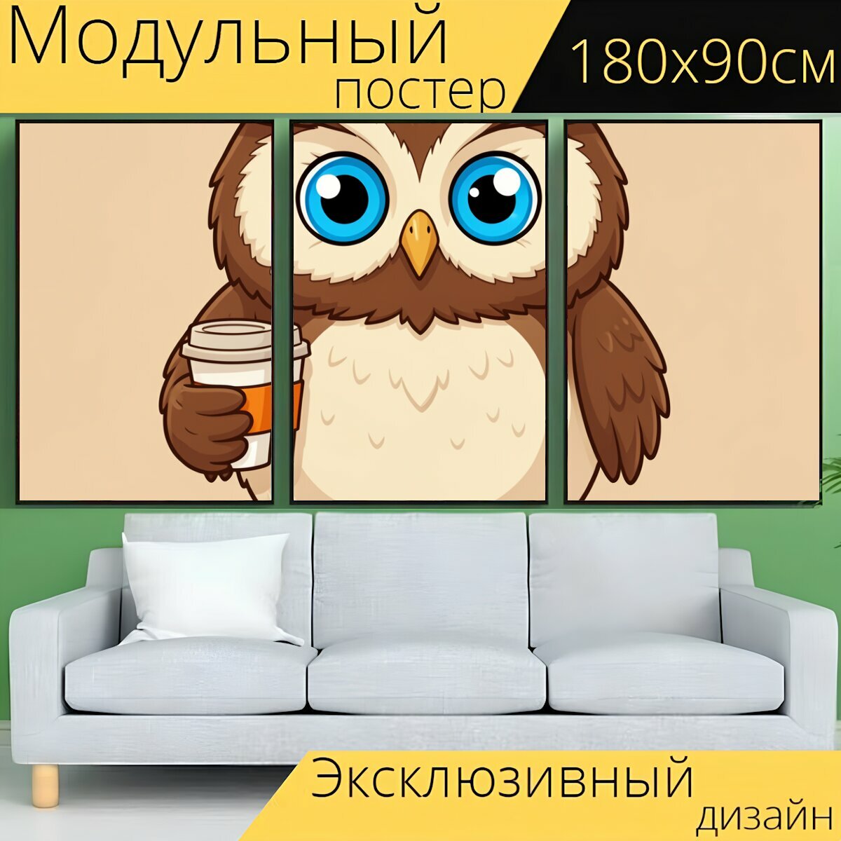 Модульный постер "Милая сова с кофе. Мультяшный филин с большими голубыми глазами держит стаканчик напитка. Коричнево-бежевые оттенки." 180 x 90 см. для интерьера на стену в тубусе
