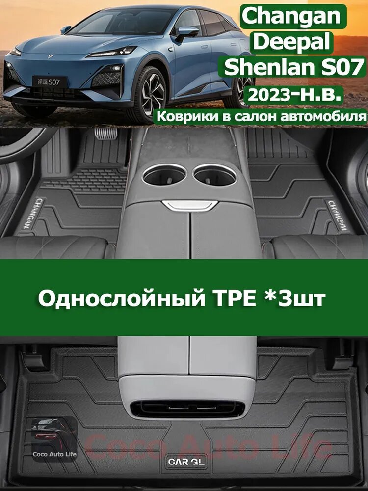 Коврики в салон автомобиля, Термопластичная резина (ТПР), 3 шт.