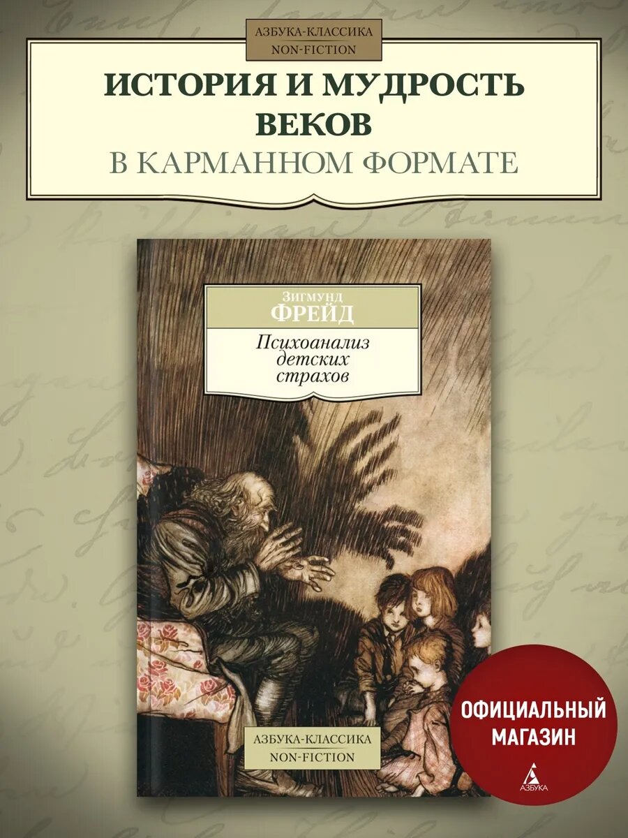 Психоанализ детских страхов