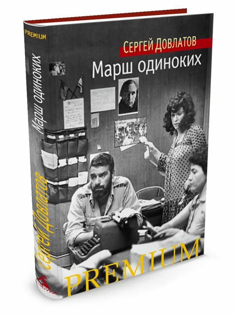 Марш одиноких