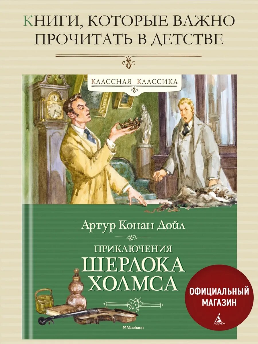 Приключения Шерлока Холмса