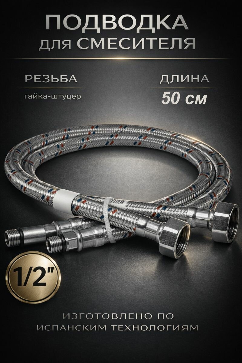 Гибкая подводка (шланг) для смесителя SMS (М10*18/35) - 50см (1 пара)