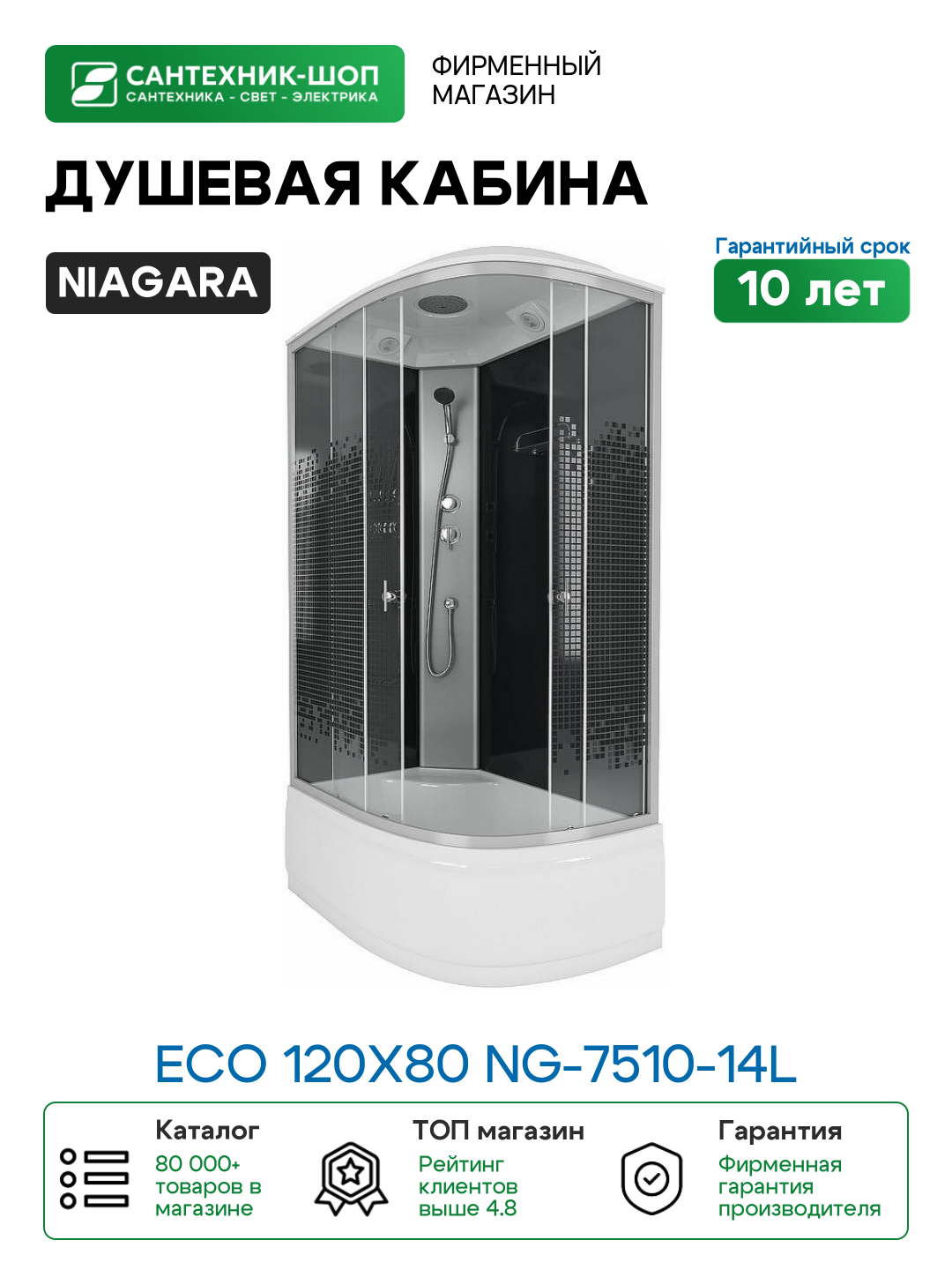 Душевая кабина Niagara Eco NG-7510-14L 120х80 без гидромассажа