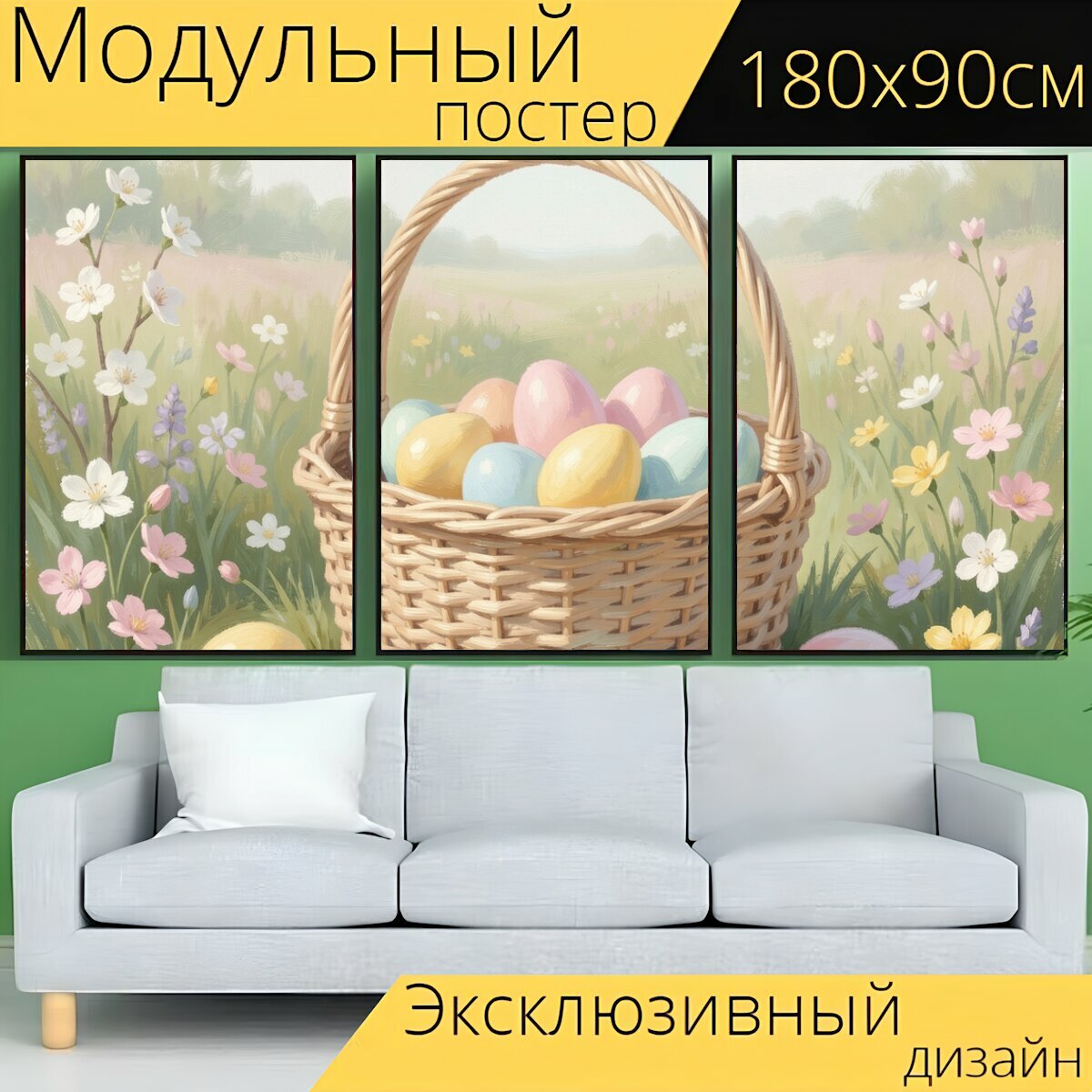 Модульный постер "Пасхальная корзина с яйцами. Нежная весенняя иллюстрация: плетёное лукошко с разноцветными праздничными яйцами среди." 180 x 90 см. для интерьера на стену в тубусе