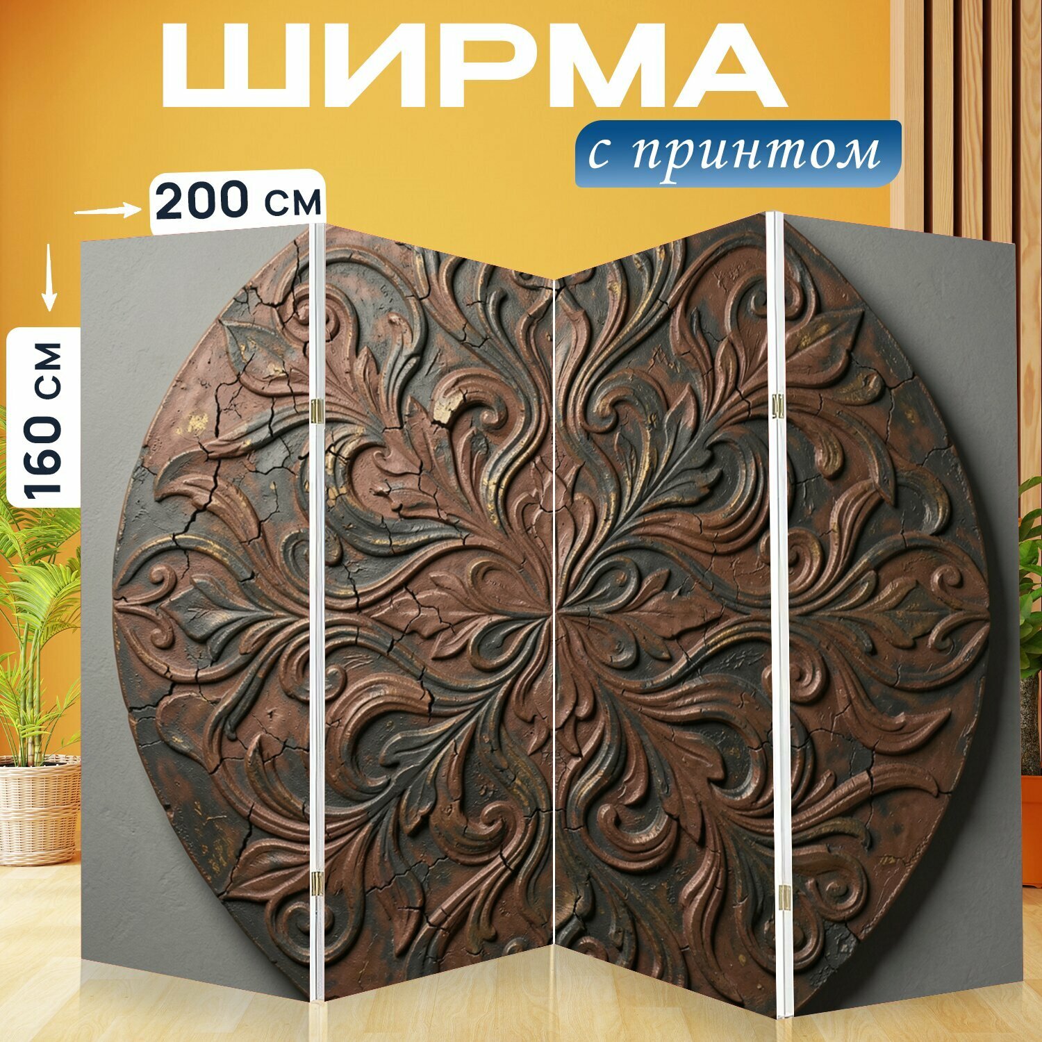 Ширма "Круглый барельеф с растительным орнаментом. Декоративный узор в винтажной манере: симметричные завитки." перегородка для зонирования комнаты с принтом 200x160 см. на холсте