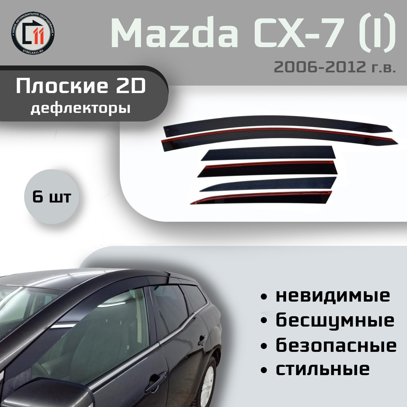 Дефлекторы 2D для MAZDA CX-7 2006-2012 (I, I рестайлинг), 6шт