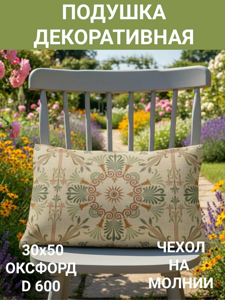 Подушка декоративная Халва и Щербет 002 Подушки Востока 30х50 оксфорд D600 для сада и улицы