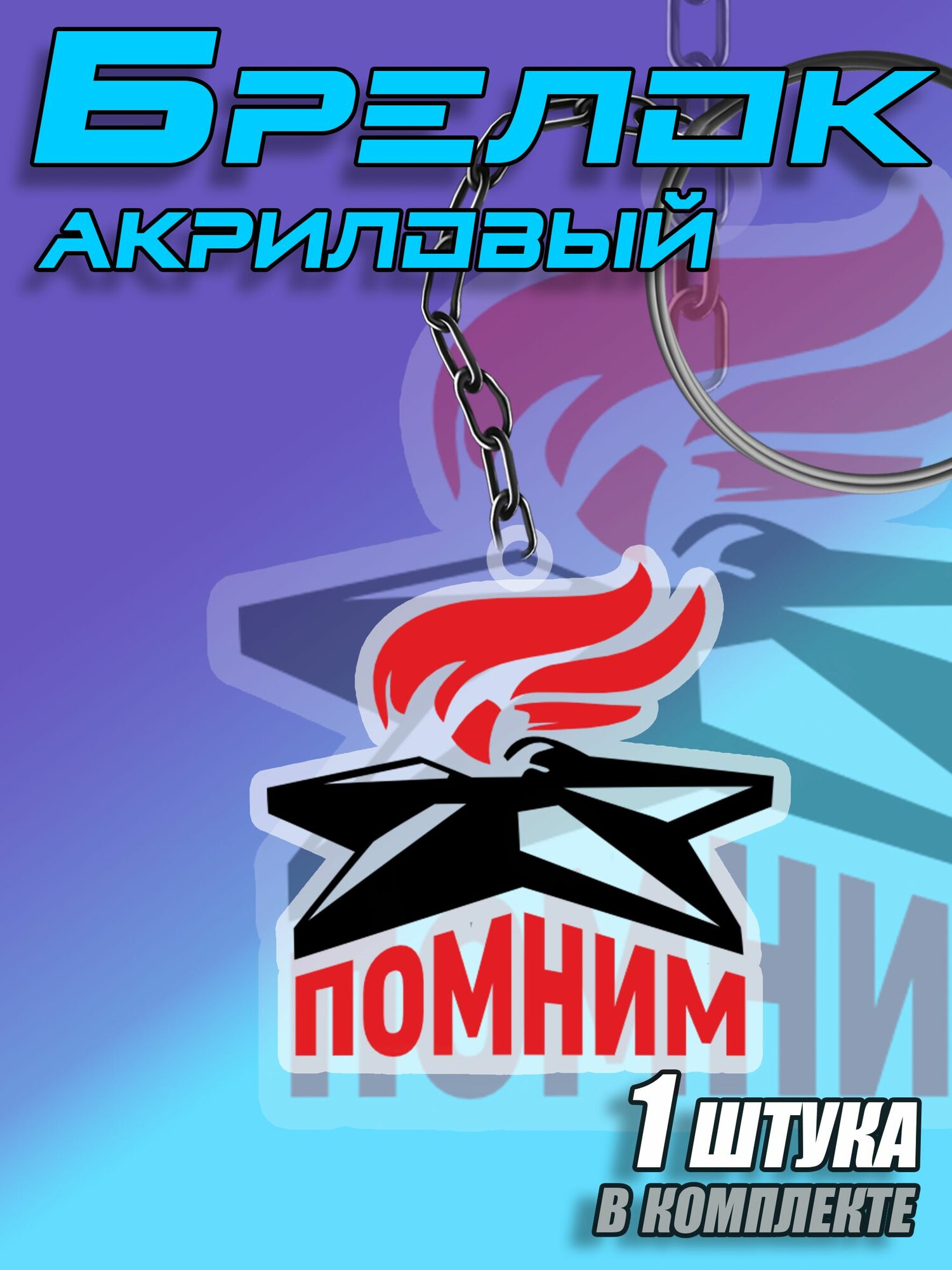 Брелок