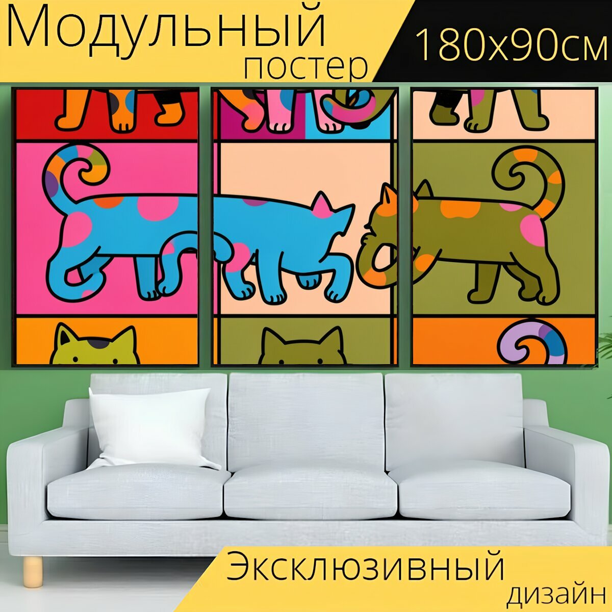 Модульный постер "Разноцветные коты в стиле поп-арт. Яркая композиция с забавными кошками в геометрической сетке. Наивная графика." 180 x 90 см. для интерьера на стену в тубусе