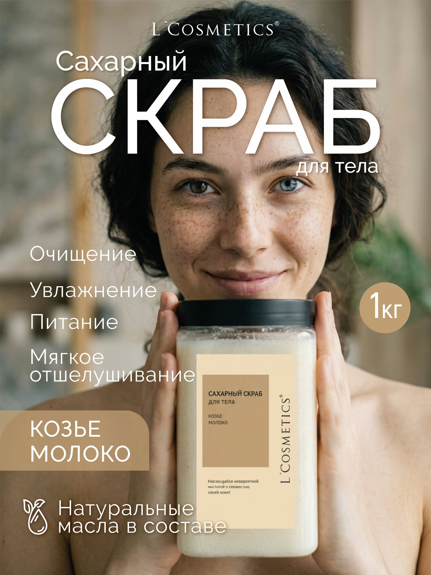 Скраб для тела сахарный, антицеллюлитный с ароматом Молоко - 1000 мл
