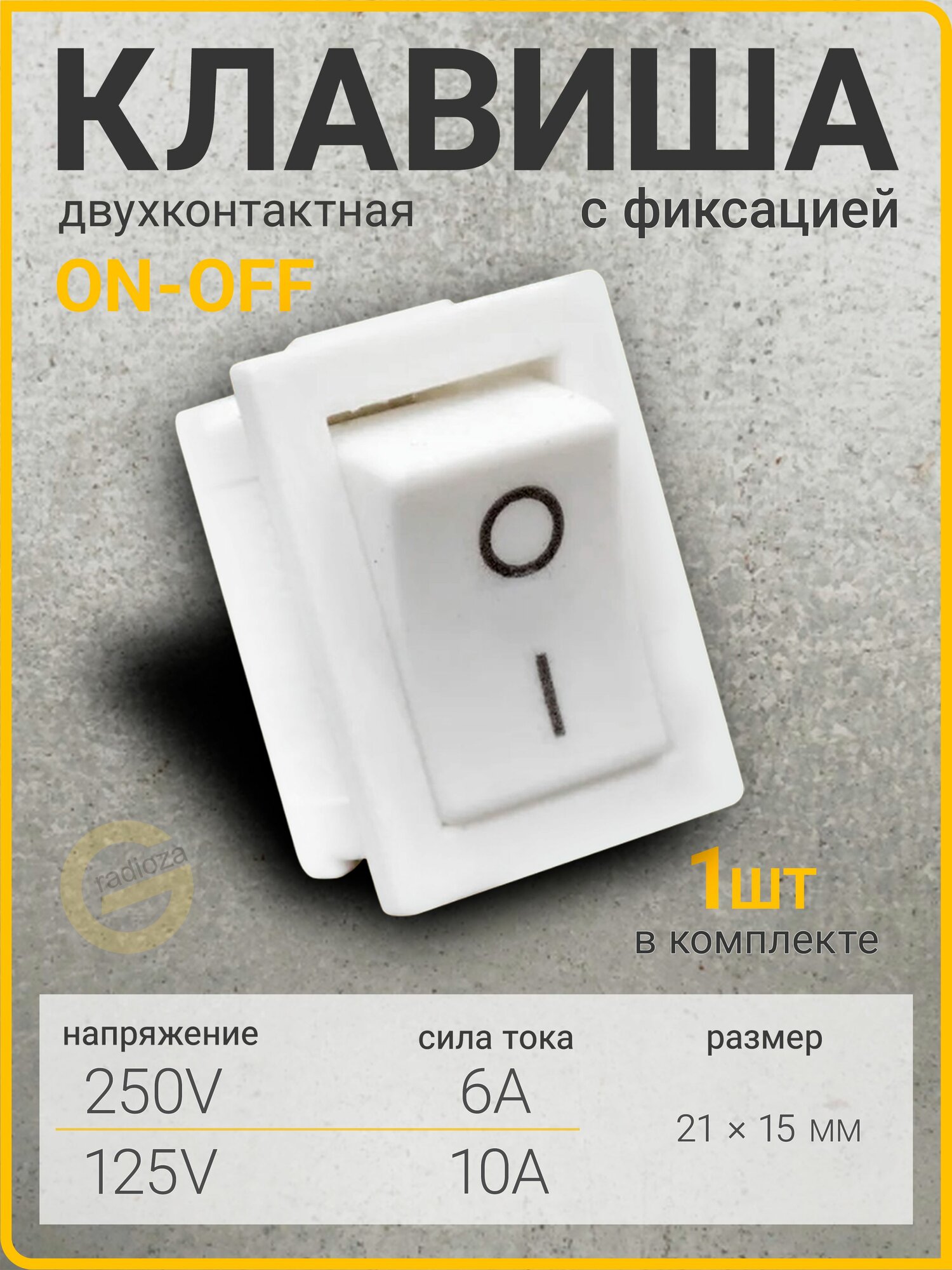 Кнопка переключатель / клавиша квадратная белая средняя / Выключатель клавишный , двухконтактная 2 положения / микро кнопка