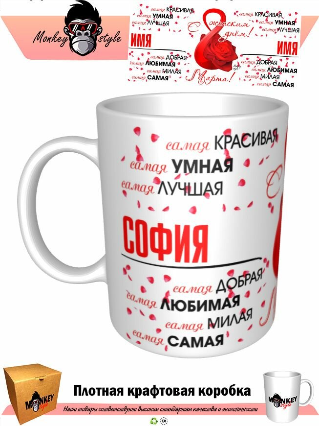 Кружка принтом «8 марта. София Самая самая», 330 мл, белая кружка Премиум качества, авторский принт