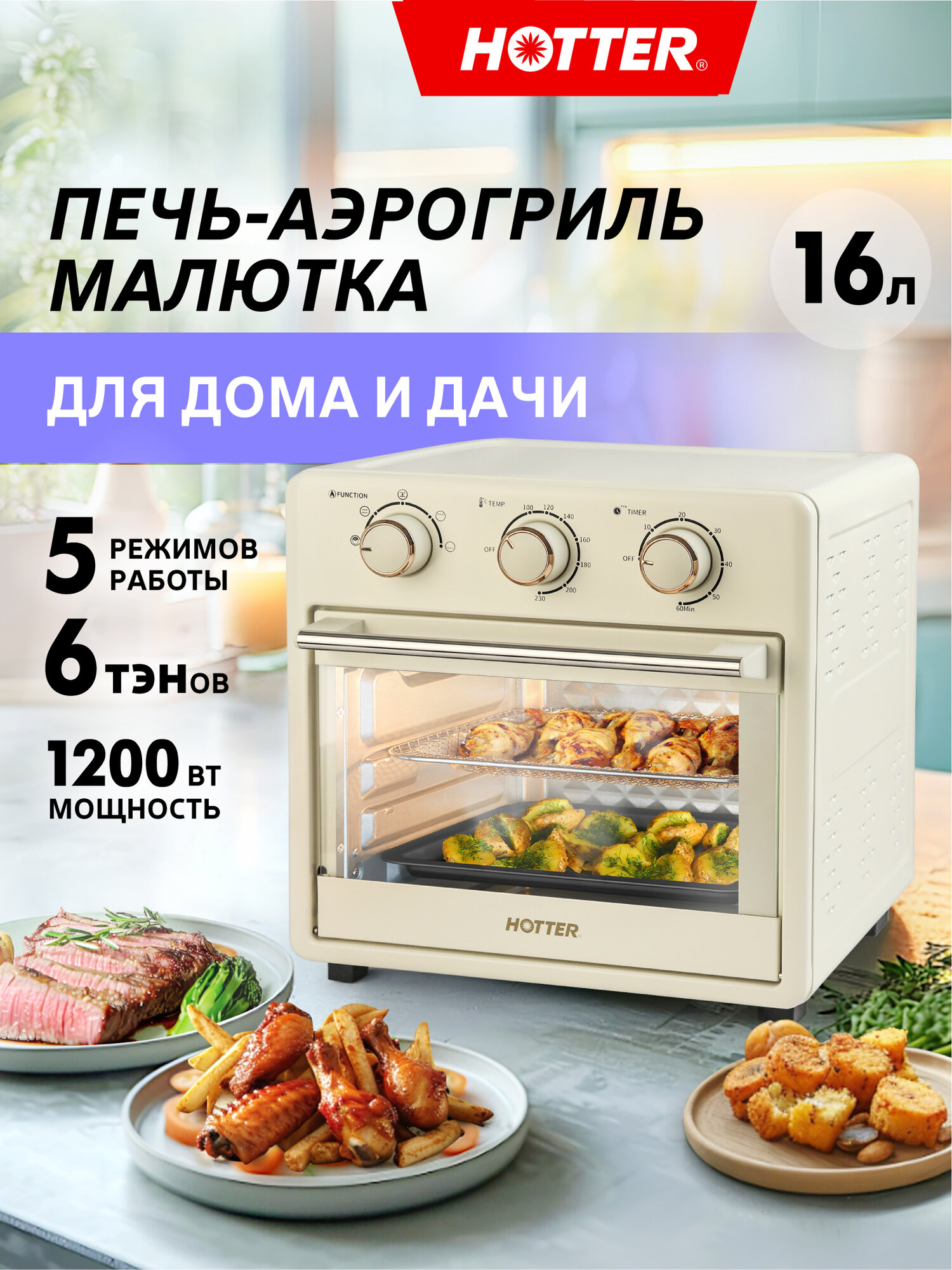 Духовка настольная HOTTER HX-16 (мини печь, аэрогриль), объем камеры 16 литров, 5 режимов, 1200 Вт, бежевая