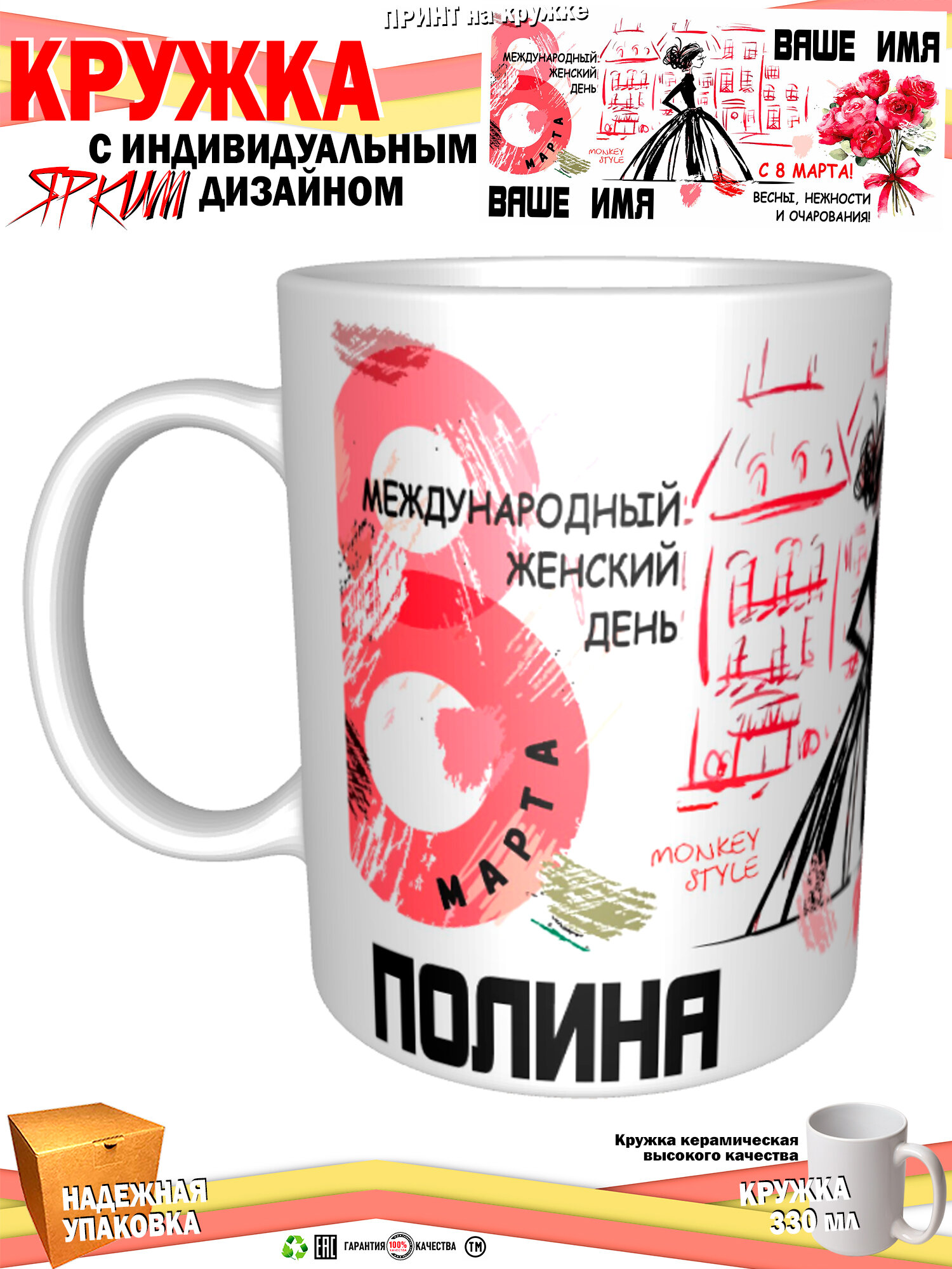 Кружка принтом «Полина. Весны, нежности, очарования. 8 Марта», 330 мл, белая кружка Премиум качества, авторский принт