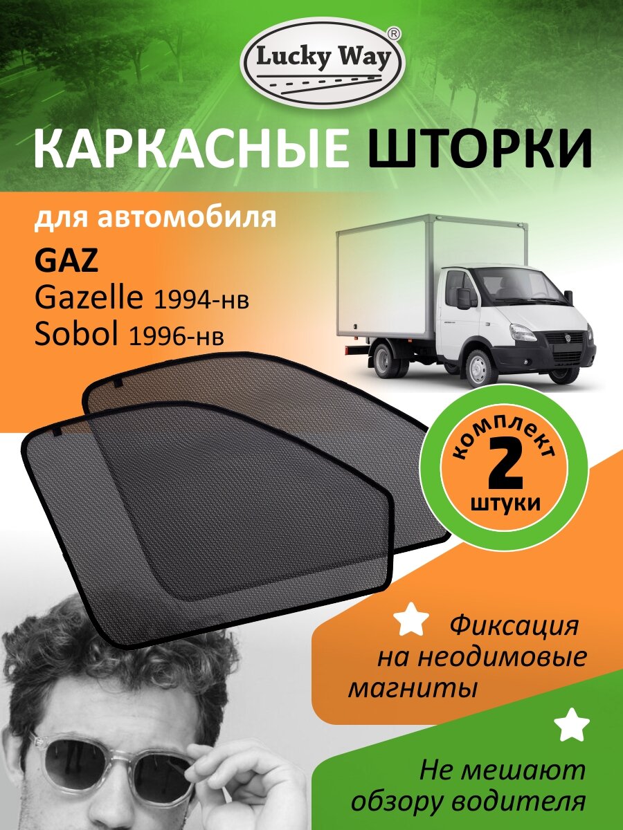 Автошторки LuckyWay, сетки на магнитах Газель 3302, Соболь 2217, каркасные шторки на передние боковые стекла окна
