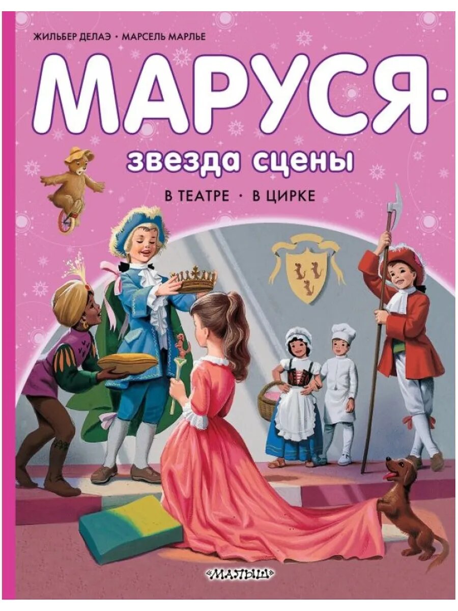 Маруся - звезда сцены. В театре. В цирке