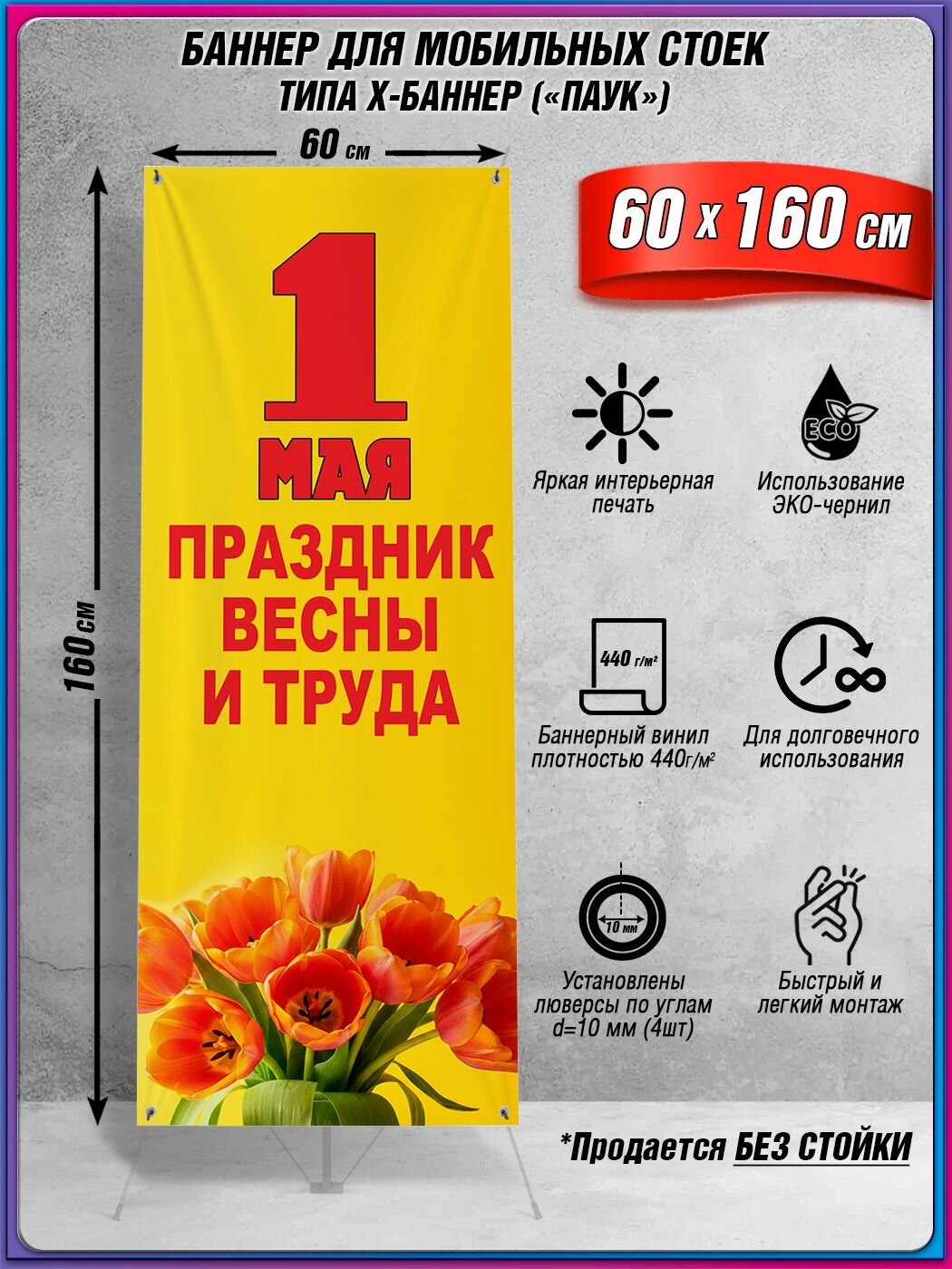 Баннер (фотозона) на 1 мая / Полотно для мобильного X-баннерного стенда Паук на Праздник Весны и Труда / 60x160 см.