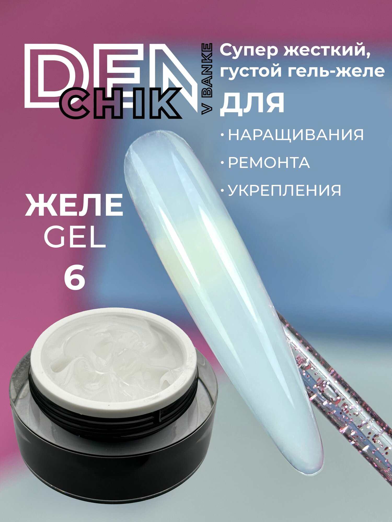 Гель желе для моделирования и наращивания ногтей
