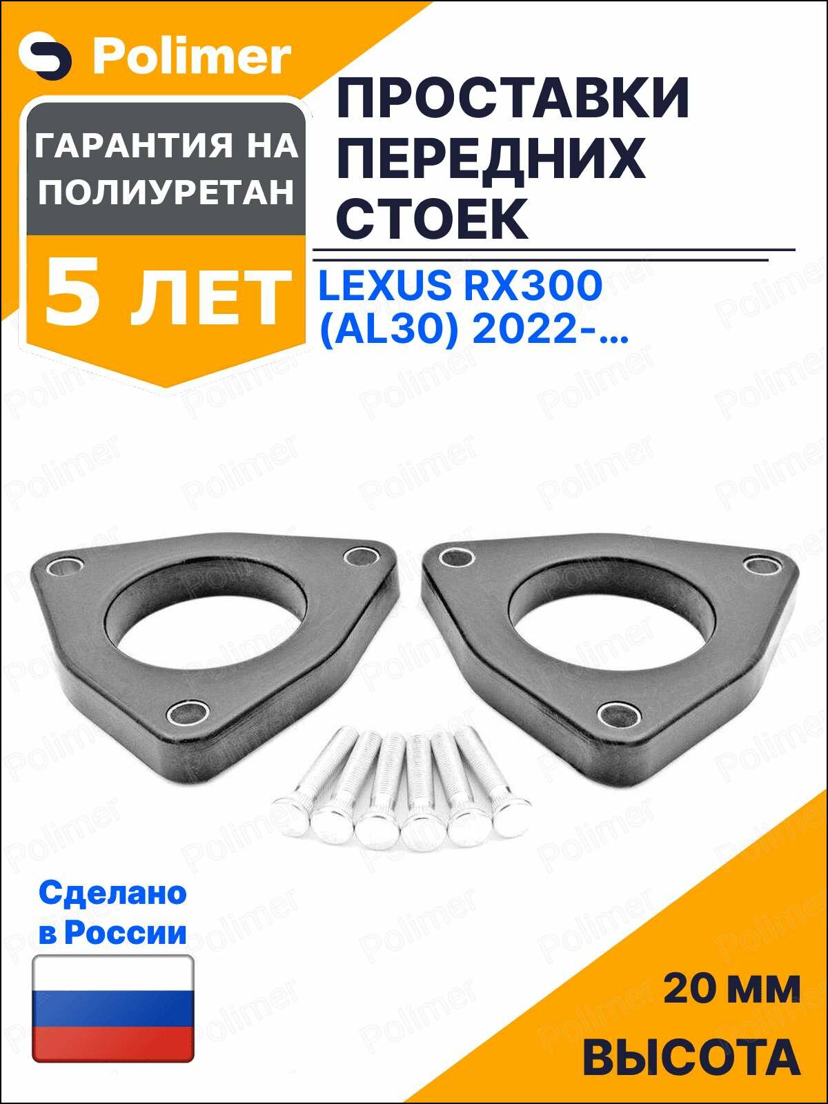 Проставки увеличения клиренса передних стоек для Lexus RX300 (AL30) 2022-Н. В. - полиуретан 20 мм