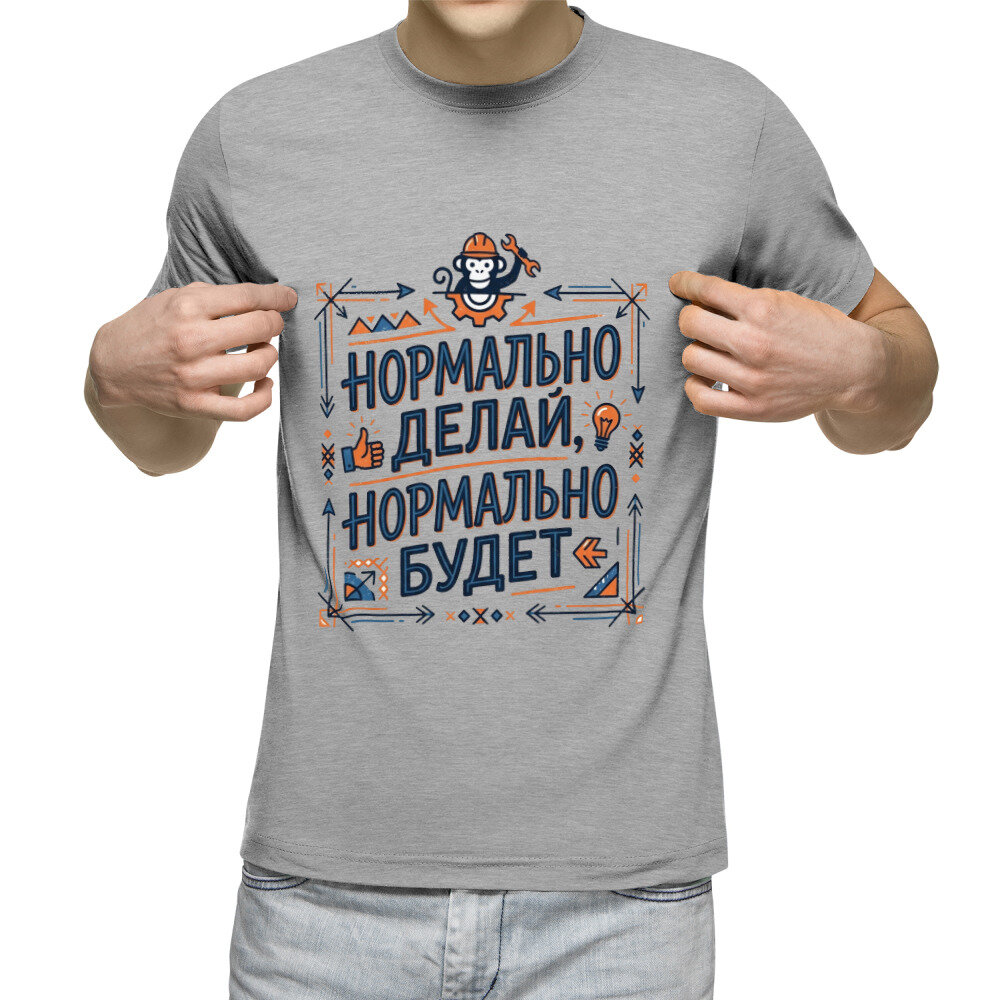 Мужская футболка «Нормально делай, нормально будет» (серый меланж, L)