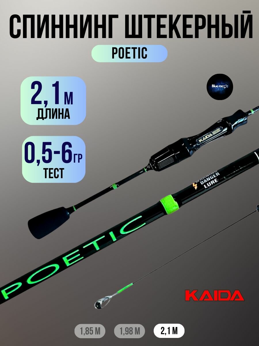 Спиннинг Kaida POETIC штекерный тест 0,5-6гр 2.1м Удочка рыболовная