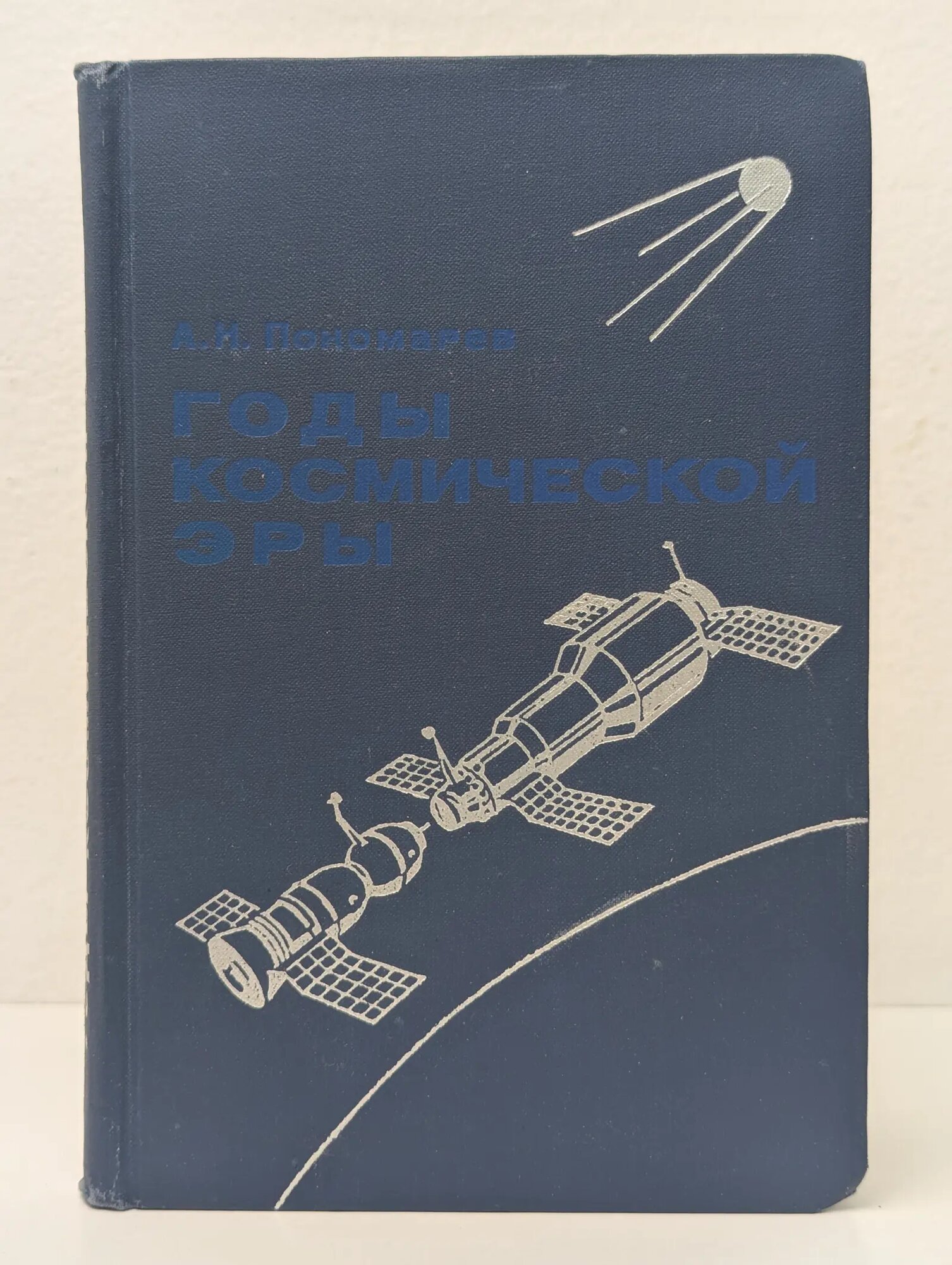 Годы космической эры Пономарев Александр Николаевич 1974