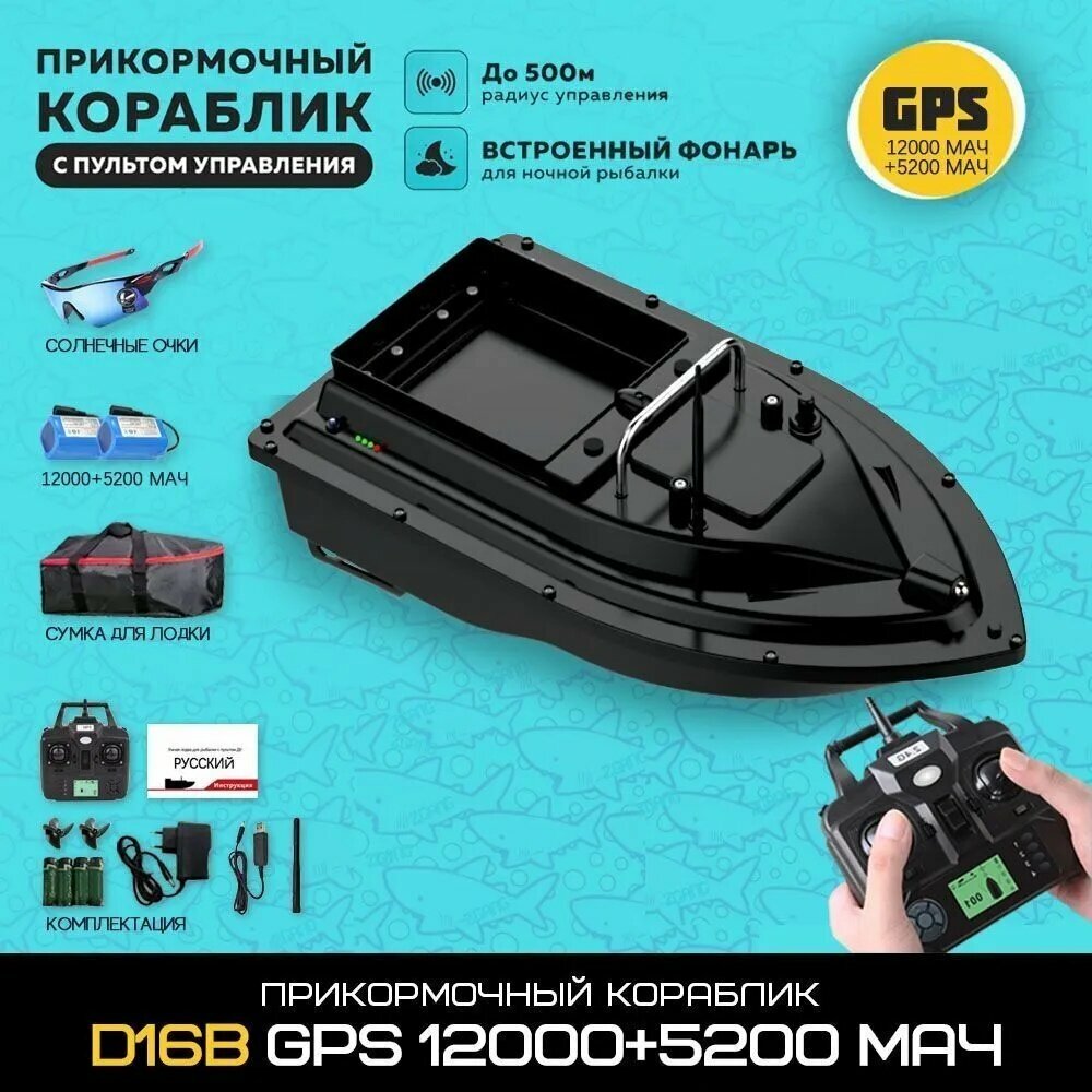 Прикормочный кораблик D16B GPS 5200+12000 мАч