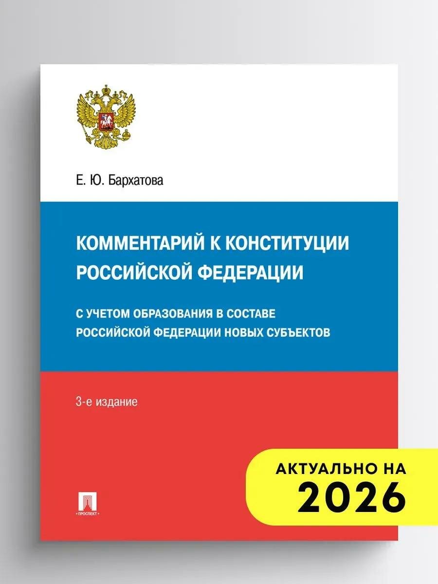 Юридическая литература Проспект Комментарий к Конституции Российской Федерации. 3-е издание, 978-5-392-45449-5
