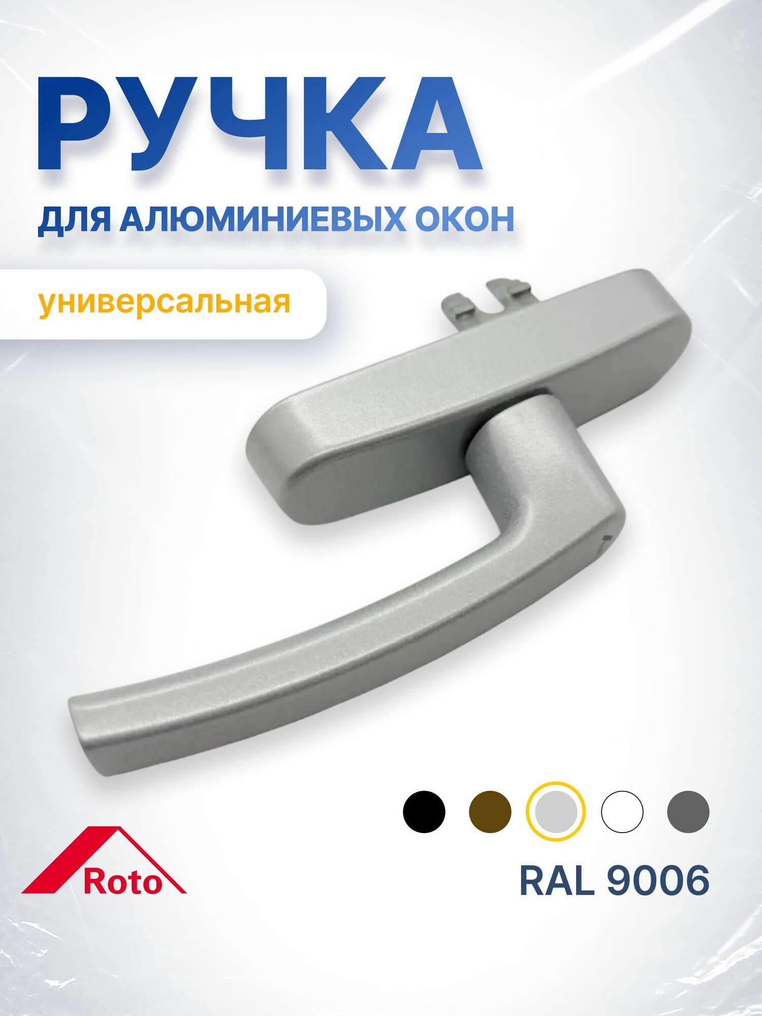 Ручка оконная Roto line, для алюминиевых окон, серая RAL 9006