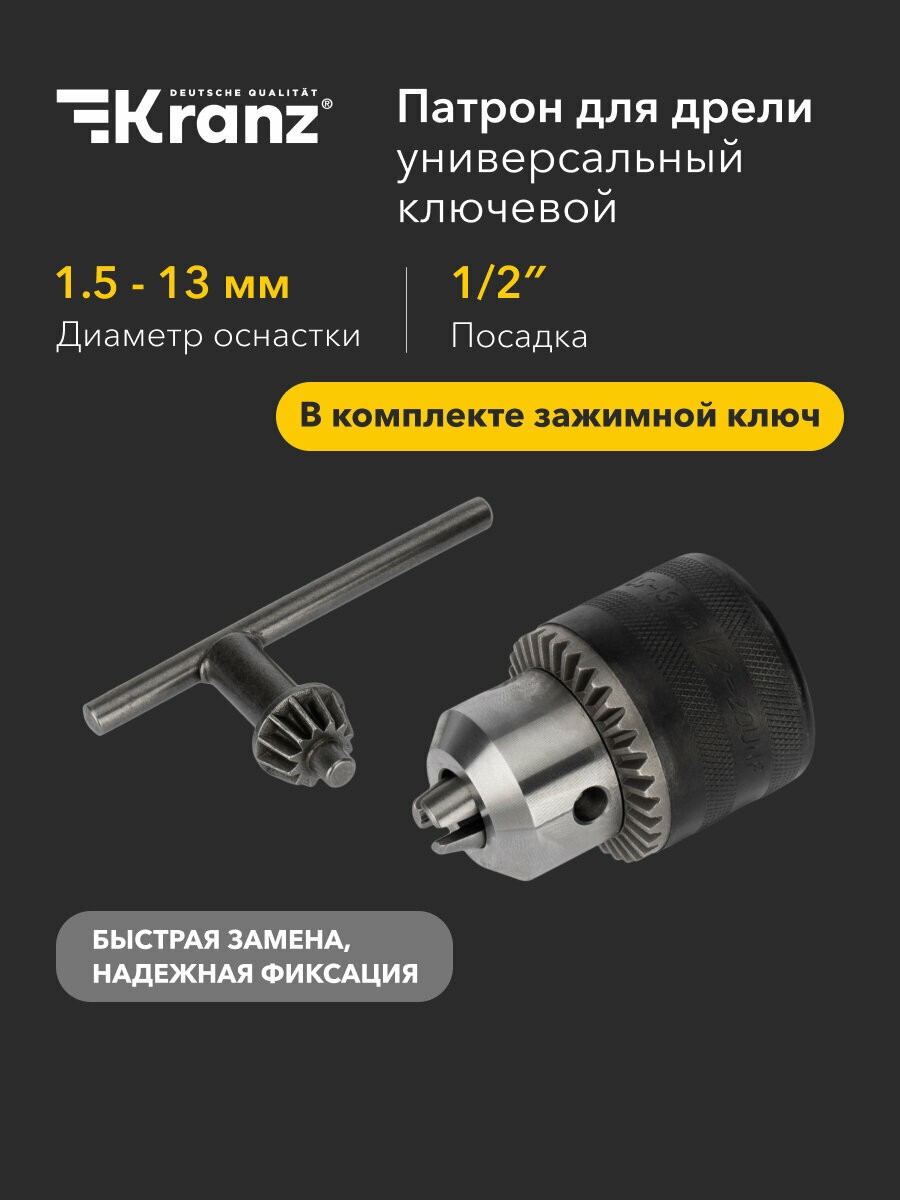Патрон сверлильный закаленный с ключом KRANZ для дрели, подходит для сверл 1.5-13 мм
