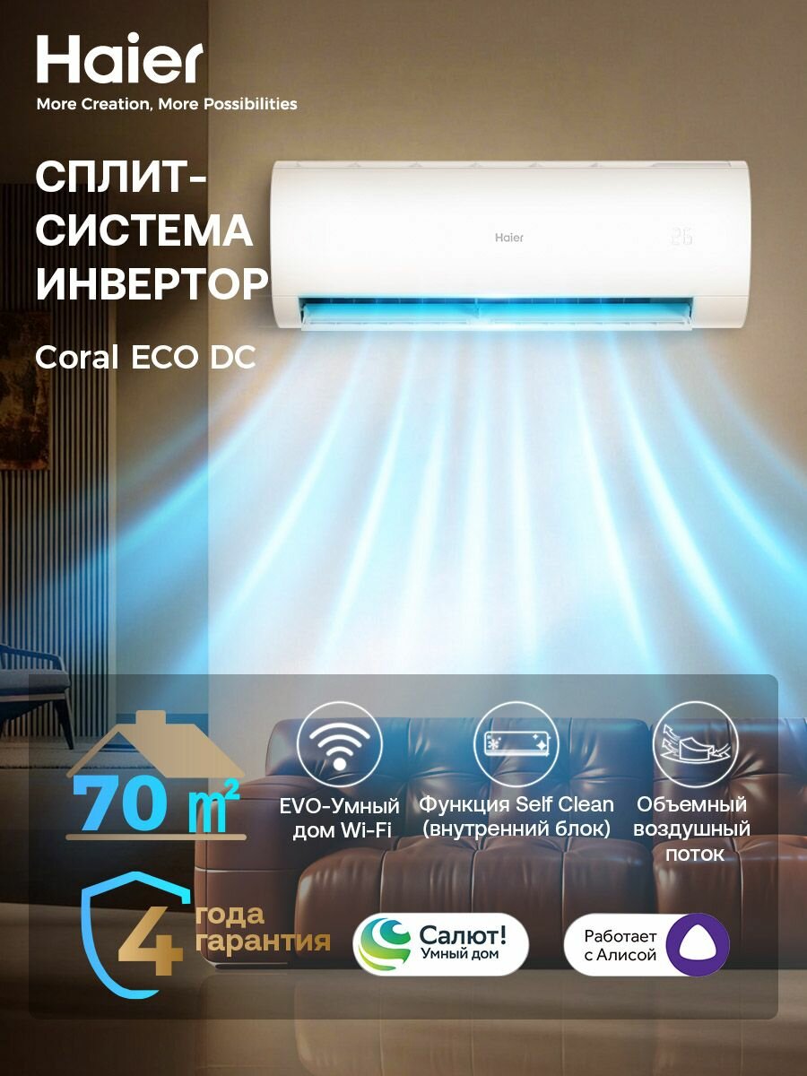 Кондиционер сплит-система Haier Coral ECO инверторный до 70 кв. м, wifi, Алиса AS70HPE1HRA/1U70HPE1FRA