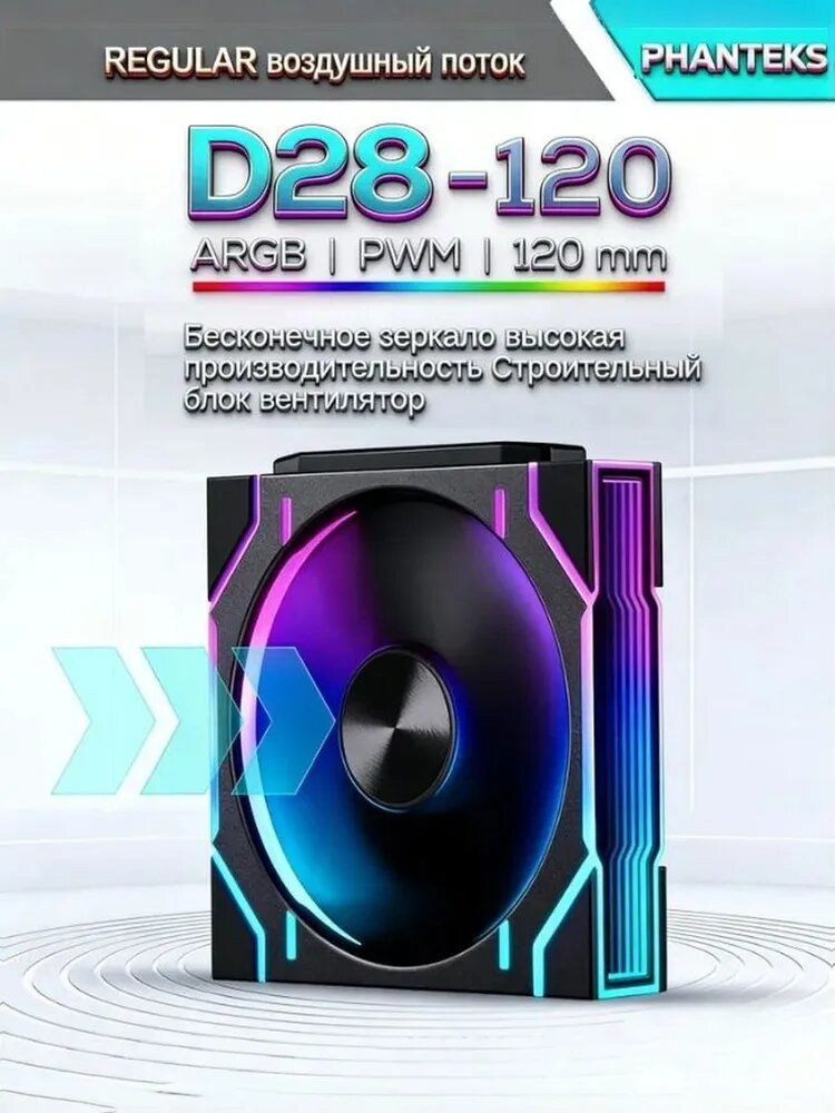 PHANTEKS D28 120-мм REGULAR вентилятор из строительного блока, черный
