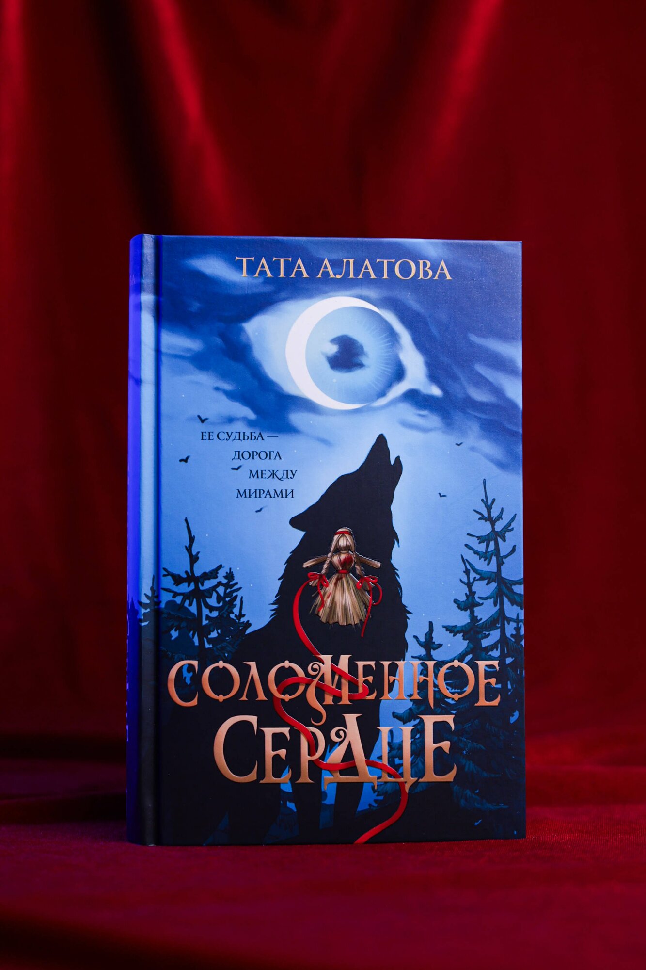 Соломенное сердце — фото 1