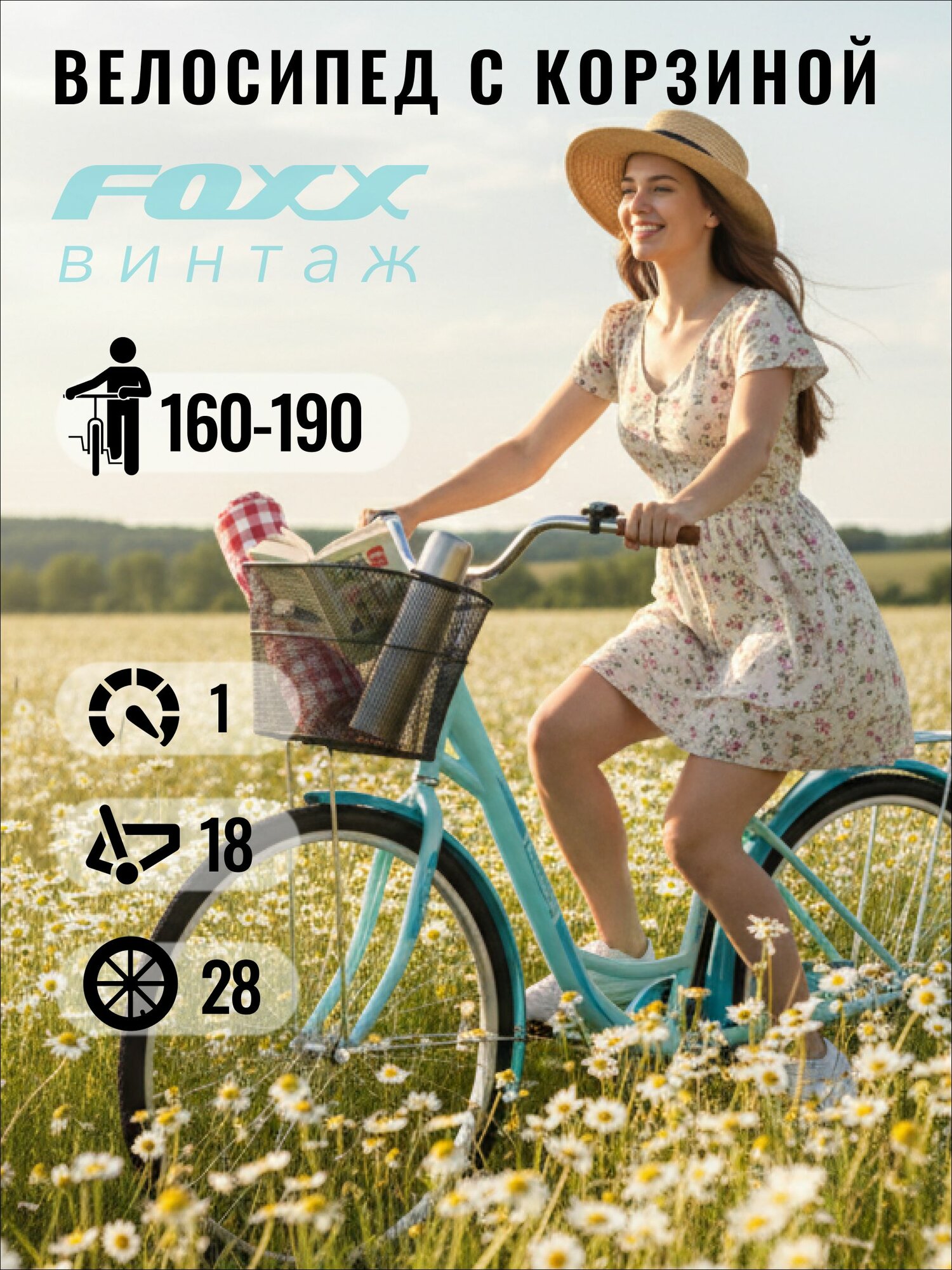 Велосипед FOXX женский городской с корзиной Винтаж, колеса 28, рама 18, рост 155-190