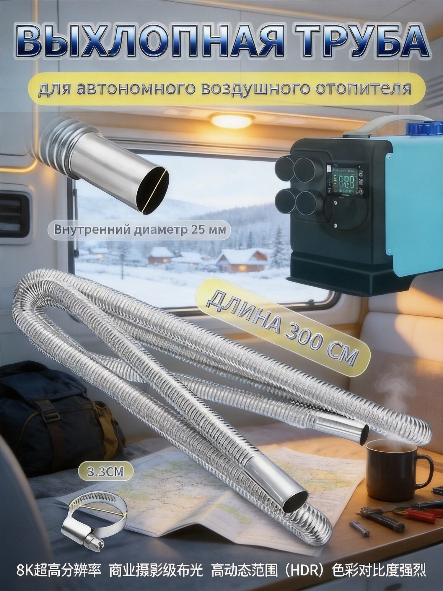 Выхлопная труба 25 мм, 3000 мм нержавеющая сталь для автономного отопителя вебаста планар гофра металлорукав с хомутами