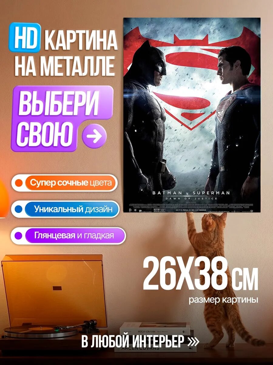 Картина на HD металле Бэтмен против Супермена