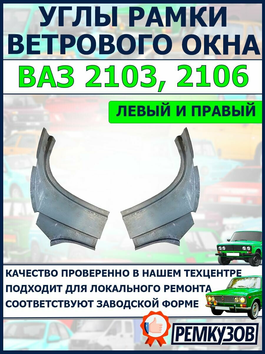 Комплект углов рамки ветрового окна ВАЗ 2106, 2103 правый и левый
